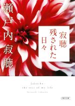 瀬戸内寂聴(著者)販売会社/発売会社：朝日新聞出版発売年月日：2021/12/27JAN：9784022650276