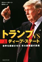 ロジャー・ストーン(著者),藤井幹久(訳者)販売会社/発売会社：幸福の科学出版発売年月日：2021/12/25JAN：9784823303203