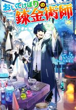 てぃる(著者),布施龍太(イラスト)販売会社/発売会社：双葉社発売年月日：2021/12/26JAN：9784575244588