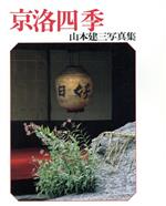 山本建三(著者)販売会社/発売会社：日本カメラ社発売年月日：1988/05/01JAN：9784817930057