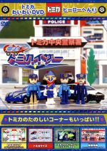 （キッズ）販売会社/発売会社：（株）ポニーキャニオン(（株）ポニーキャニオン)発売年月日：2013/12/18JAN：4988013533967第7話　ベジタブルデイ！／第8話　ホワイトクリスマス／第9話　宇宙大空港を建設せよ／トミカソング...