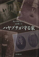 ランサム・リグズ(著者),山田順子(著者)販売会社/発売会社：東京創元社発売年月日：2013/10/31JAN：9784488016562