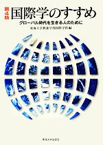 東海大学教養学部国際学科【編】販売会社/発売会社：東海大学出版会発売年月日：2013/10/28JAN：9784486020080