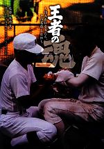 矢崎良一(著者),矢崎良一販売会社/発売会社：日刊スポーツ出版社発売年月日：2013/10/12JAN：9784817203137