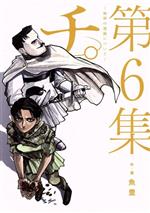 魚豊(著者)販売会社/発売会社：小学館発売年月日：2021/12/28JAN：9784098612062