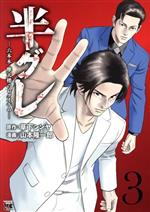 山本隆一郎(著者),草下シンヤ(原作)販売会社/発売会社：秋田書店発売年月日：2021/12/20JAN：9784253305235