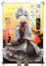 麦子(著者),二語十(原作),うみぼうず(キャラクター原案)販売会社/発売会社：KADOKAWA発売年月日：2021/12/23JAN：9784046809872