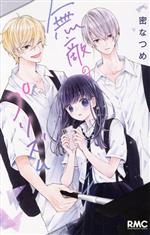 密なつめ(著者)販売会社/発売会社：集英社発売年月日：2021/12/24JAN：9784088676432