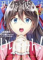 三雲ジョージ(著者),田尾典丈(原作),ReDrop(キャラクター原案)販売会社/発売会社：スクウェア・エニックス発売年月日：2021/12/25JAN：9784757576384