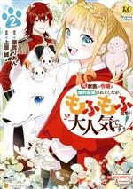 上原誠(著者),園宮りおん(原作)販売会社/発売会社：アルファポリス発売年月日：2021/12/24JAN：9784434297465