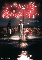 いぬじゅん(著者)販売会社/発売会社：ポプラ社発売年月日：2022/01/04JAN：9784591172278