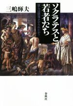 三嶋輝夫(著者)販売会社/発売会社：春秋社発売年月日：2022/01/05JAN：9784393322338