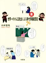 向井智哉(著者)販売会社/発売会社：牧歌舎/星雲社発売年月日：2022/01/05JAN：9784434298554