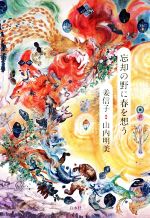 山内明美(著者),姜信子(著者)販売会社/発売会社：白水社発売年月日：2022/01/05JAN：9784560098776