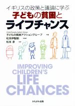 子どもの貧困アクショングループ(編者),松本淳(訳者),松本伊智郎(監訳)販売会社/発売会社：かもがわ出版発売年月日：2022/01/06JAN：9784780311891