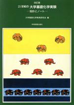 大学基礎化学教育研究会(著者)販売会社/発売会社：学術図書出版社発売年月日：1998/04/01JAN：9784873613680