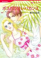 秋乃ななみ(著者),サンドラ・ハイアット販売会社/発売会社：ハーレクイン発売年月日：2013/11/01JAN：9784596955449