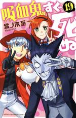 盆ノ木至(著者)販売会社/発売会社：秋田書店発売年月日：2022/01/07JAN：9784253222341