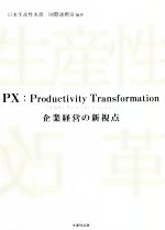 日本生産性本部国際連携室(編著)販売会社/発売会社：生産性出版発売年月日：2021/12/20JAN：9784820121220