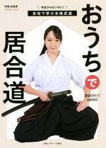 末岡志保美(著者),ブリッジブック企画新陰流協会(監修)販売会社/発売会社：体育とスポーツ出版社発売年月日：2021/12/12JAN：9784884583590