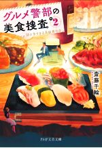 斎藤千輪(著者)販売会社/発売会社：PHP研究所発売年月日：2022/01/08JAN：9784569901824