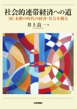 井上良一(著者)販売会社/発売会社：社会評論社発売年月日：2022/01/07JAN：9784784518845
