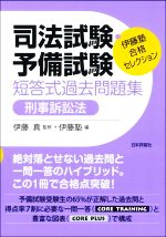 伊藤塾(編者),伊藤真(監修)販売会社/発売会社：日本評論社発売年月日：2022/01/08JAN：9784535526129