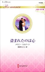 メラニー・ミルバーン【作】，萩原ちさと【訳】販売会社/発売会社：ハーパーコリンズ・ジャパン発売年月日：2022/01/20JAN：9784596018984