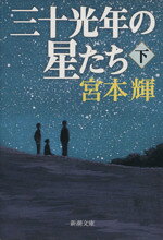 宮本輝(著者)販売会社/発売会社：新潮社発売年月日：2013/10/30JAN：9784101307183