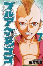 米原秀幸(著者)販売会社/発売会社：秋田書店発売年月日：2013/11/08JAN：9784253222525