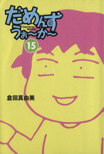 倉田真由美(著者)販売会社/発売会社：扶桑社発売年月日：2013/11/02JAN：9784594069346