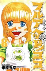 米原秀幸(著者)販売会社/発売会社：秋田書店発売年月日：2013/11/08JAN：9784253222532