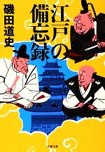 磯田道史(著者)販売会社/発売会社：文藝春秋発売年月日：2013/11/08JAN：9784167858025
