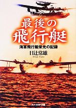 日辻常雄(著者)販売会社/発売会社：潮書房光人社発売年月日：2013/10/24JAN：9784769828068