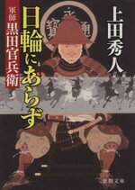 上田秀人(著者)販売会社/発売会社：徳間書店発売年月日：2013/11/01JAN：9784198937591