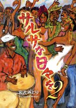 宮澤緑(著者)販売会社/発売会社：日本文学館発売年月日：2013/11/01JAN：9784776529194