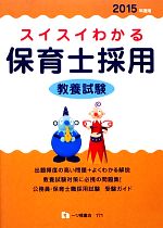 保育士採用試験情報研究会【編著】販売会社/発売会社：一ツ橋書店発売年月日：2013/11/01JAN：9784565151711