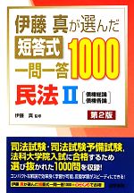 伊藤真【監修】販売会社/発売会社：法学書院発売年月日：2013/09/11JAN：9784587222741