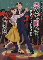 赤川次郎(著者)販売会社/発売会社：徳間書店発売年月日：2013/11/01JAN：9784198937584