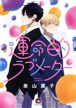 美山薫子(著者)販売会社/発売会社：海王社発売年月日：2022/01/08JAN：9784796414920