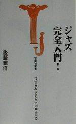 後藤雅洋(著者)販売会社/発売会社：宝島社/ 発売年月日：2000/07/24JAN：9784796618946