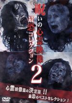 （邦画）販売会社/発売会社：REIZ　INTERNATIONAL発売年月日：2014/01/10JAN：4511749320084あなたは心霊現象を見たことがあるだろうか？／投稿されてきた心霊映像を厳選して紹介する人気シリーズのベスト版。第...