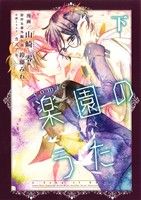 鈴藤みわ(著者),山崎零,カズアキ販売会社/発売会社：祥伝社発売年月日：2013/11/02JAN：9784396460464