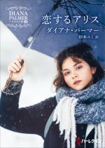 ダイアナ・パーマー(著者),杉本ユミ(訳者)販売会社/発売会社：ハーパーコリンズ・ジャパン発売年月日：2021/10/14JAN：9784596011701