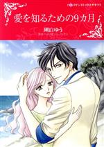 瑚白ゆう(著者),マリオン・レノックス(原作)販売会社/発売会社：ハーパーコリンズ・ジャパン発売年月日：2022/01/11JAN：9784596316219
