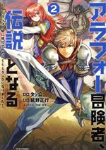 タッ公(著者),延野正行(原作),ox(キャラクター原案)販売会社/発売会社：フレックスコミックス発売年月日：2022/01/12JAN：9784866751863