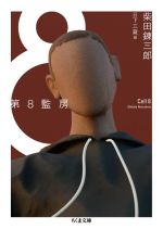 柴田錬三郎(著者),日下三蔵(編者)販売会社/発売会社：筑摩書房発売年月日：2022/01/08JAN：9784480437853
