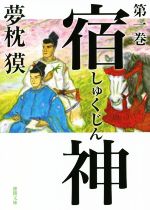 夢枕獏(著者)販売会社/発売会社：徳間書店発売年月日：2022/01/12JAN：9784198947118