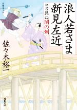 佐々木裕一(著者)販売会社/発売会社：双葉社発売年月日：2022/01/13JAN：9784575670929
