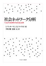 スタンリーワッサーマン，キャサリンファウスト【著】，平松闊，宮垣元【訳】販売会社/発売会社：ミネルヴァ書房発売年月日：2022/01/20JAN：9784623091867